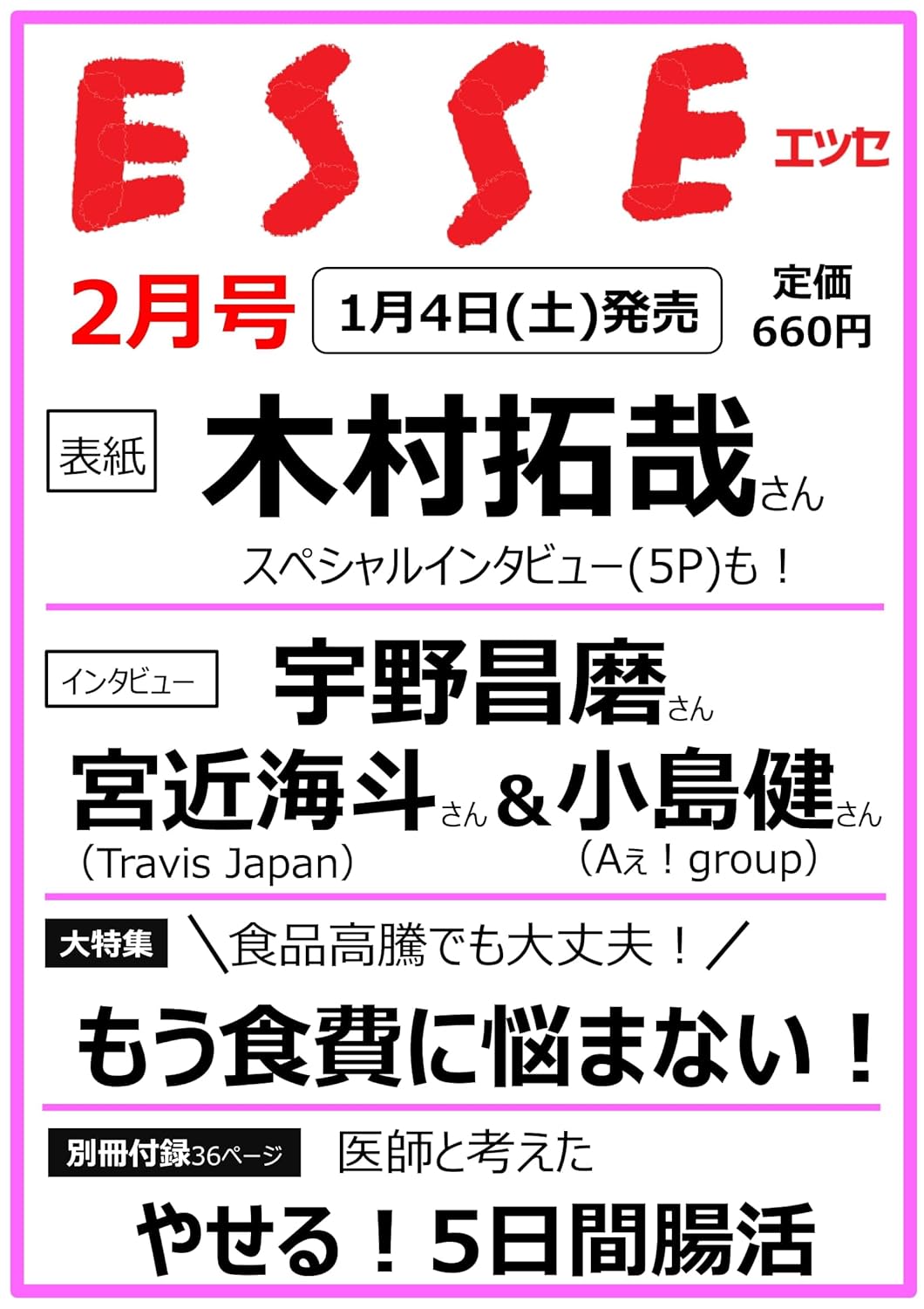 ESSE 2025年 2月号 (宮近海斗) | Travis Japan's news