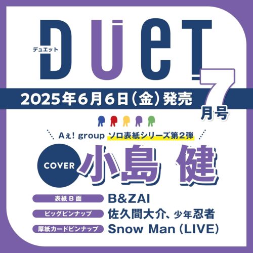 Duet 2025年 7月号 | Travis Japan's news