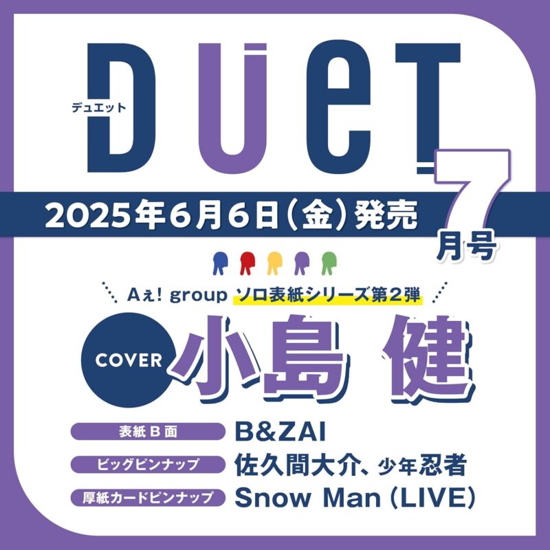 Duet 2025年 7月号 | Travis Japan's news