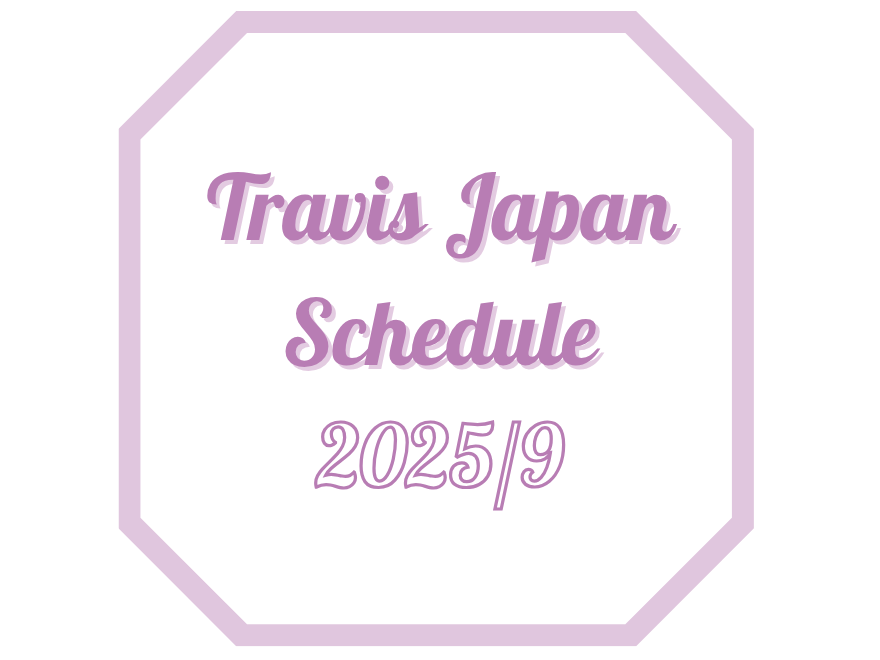 【2025年9月】Travis Japan スケジュール | Travis Japan's news